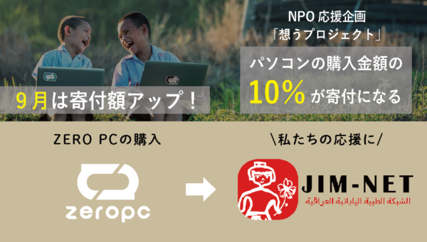 エシカルパソコン ZERO PCの購入すると、JIM-NETの支援になります。 | JIM-NET（ジムネット）公式サイト